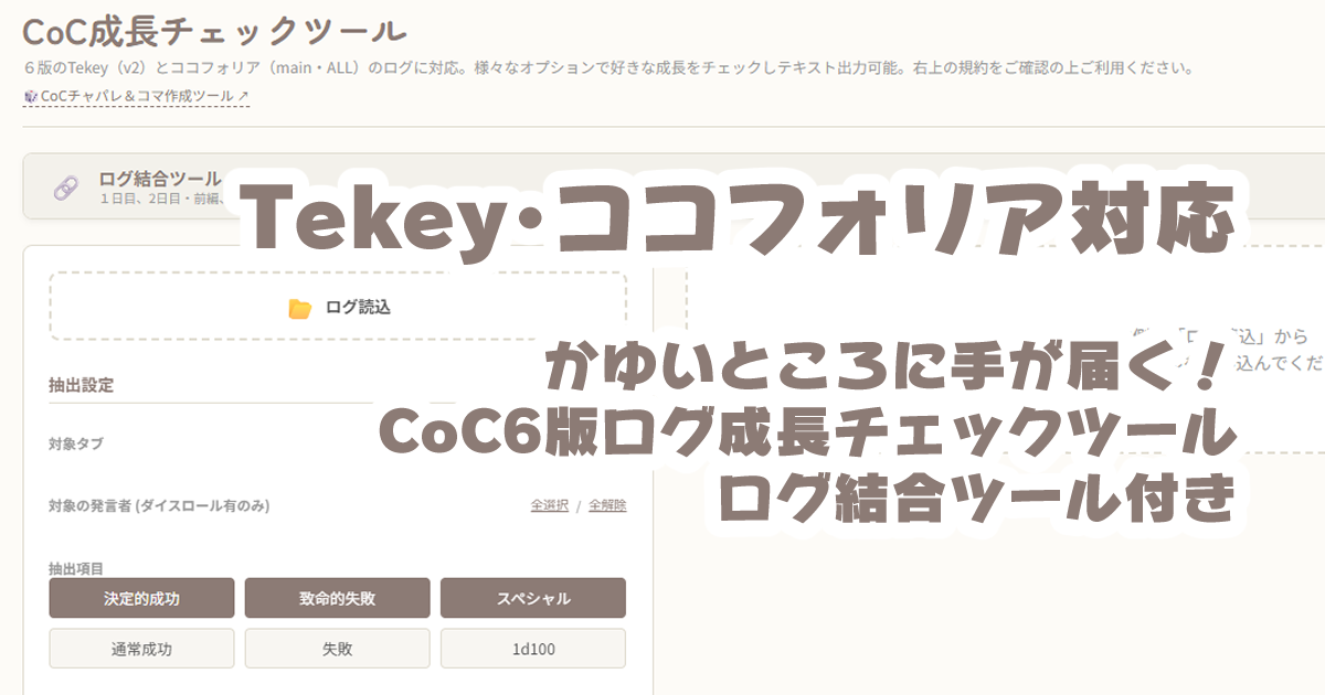 CoC成長チェックツール